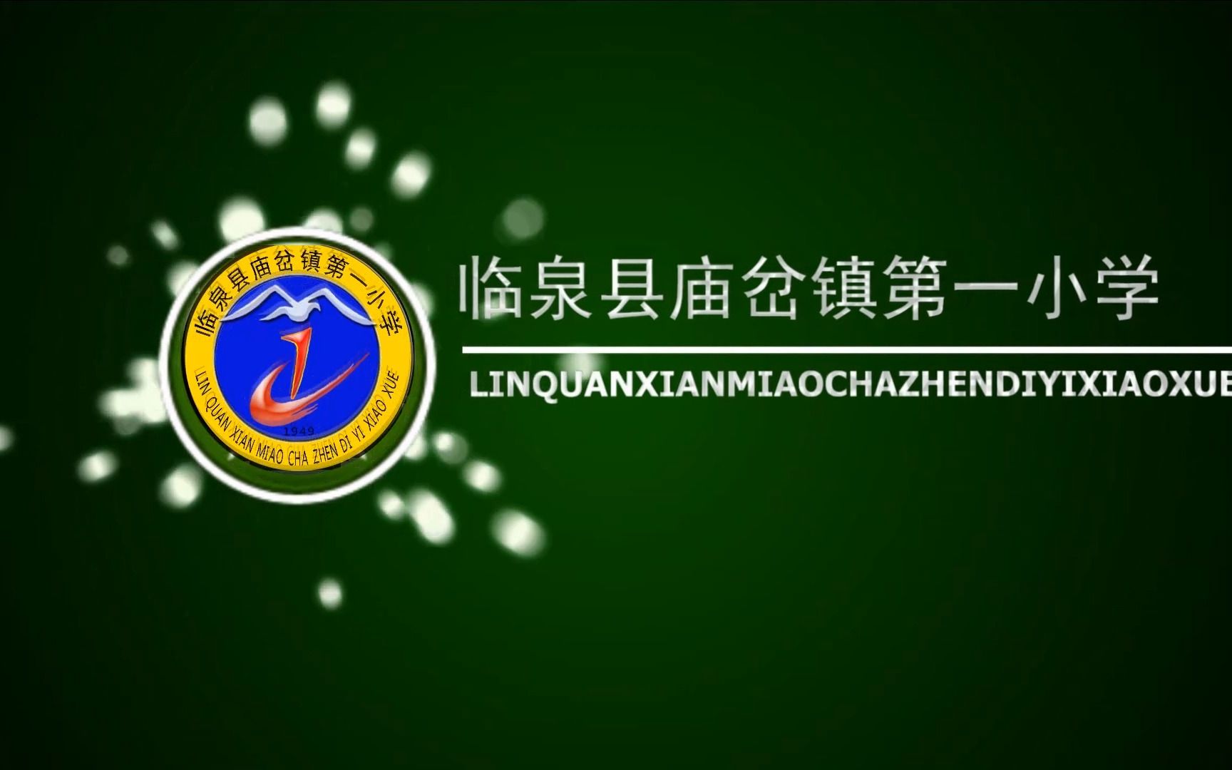庙岔镇第一小学学校简介
