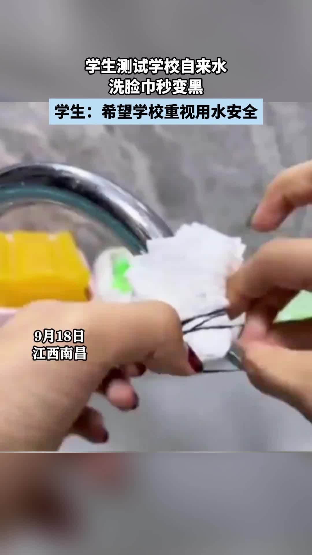 学生测试学校自来水,洗脸巾秒变黑,学生:希望学校重视用水安全