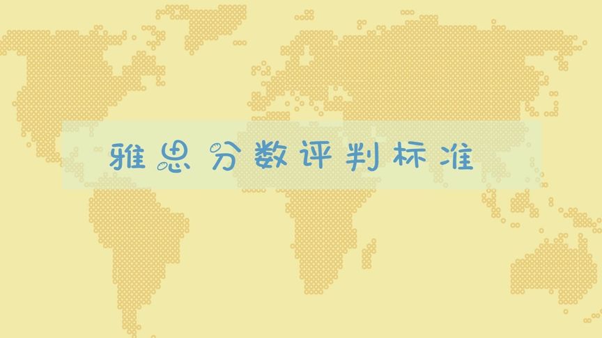 雅思考试的评分标准是什么呢?