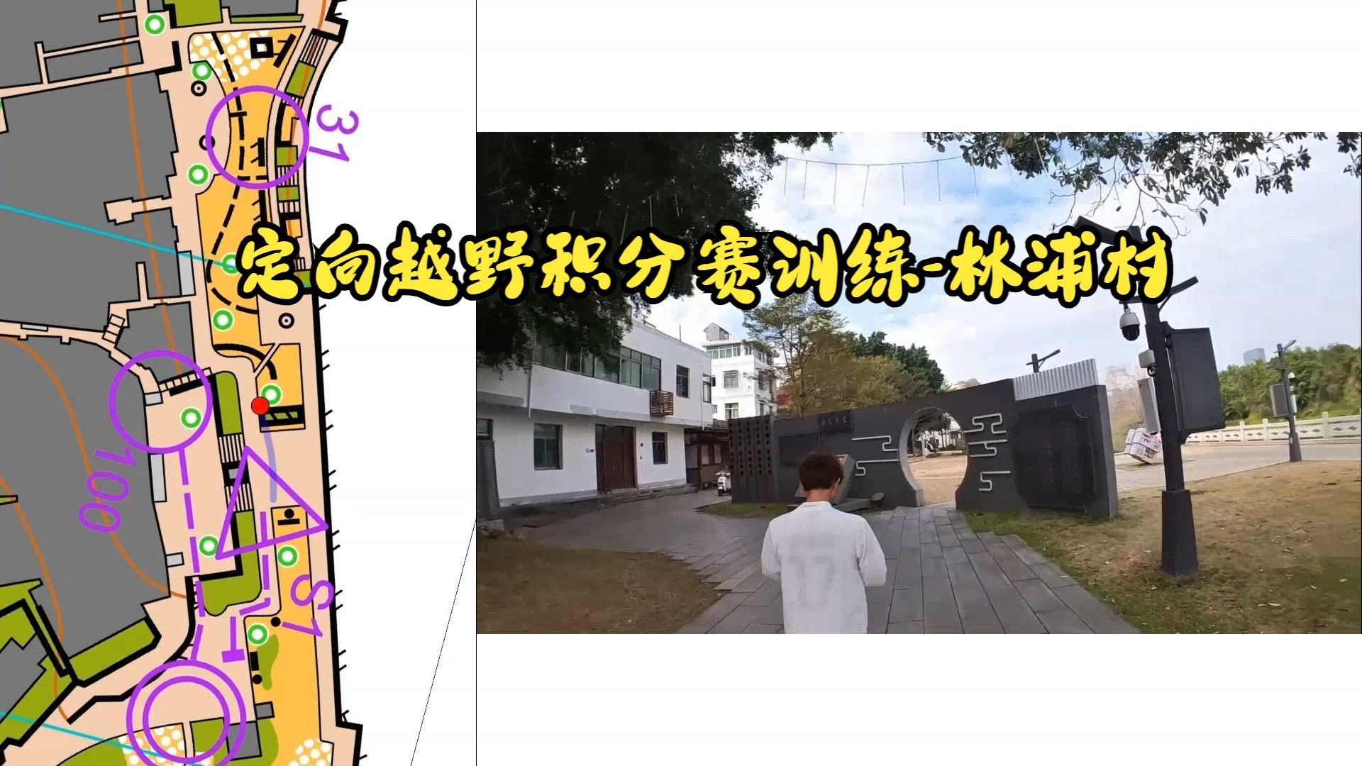 定向越野积分赛训练-林浦村