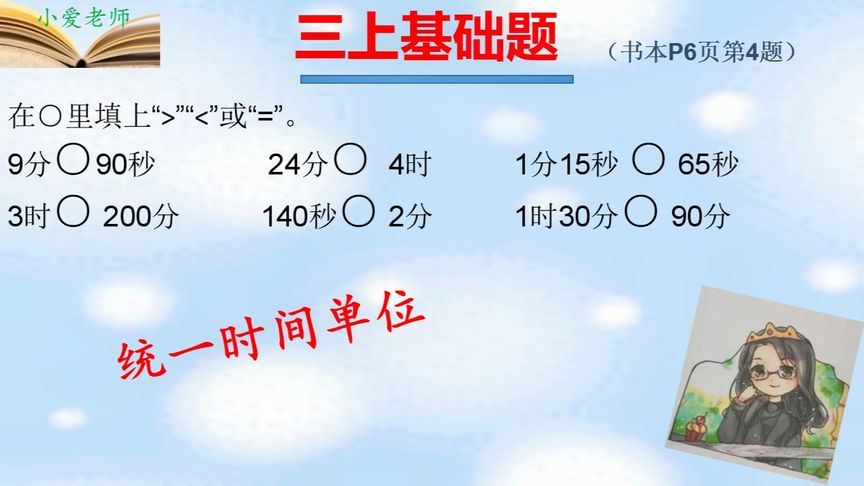 三年级数学上册基础题,比较两段时间的大小,先统一时间单位哦
