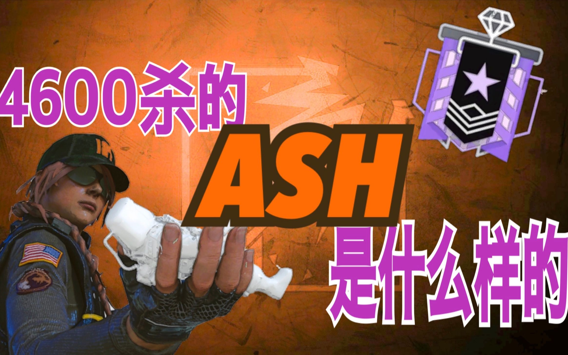 【彩虹六号】:两千小时 4600杀的ash是什么样的