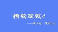 高中数学: 指数函数4之定义域、值域(上)
