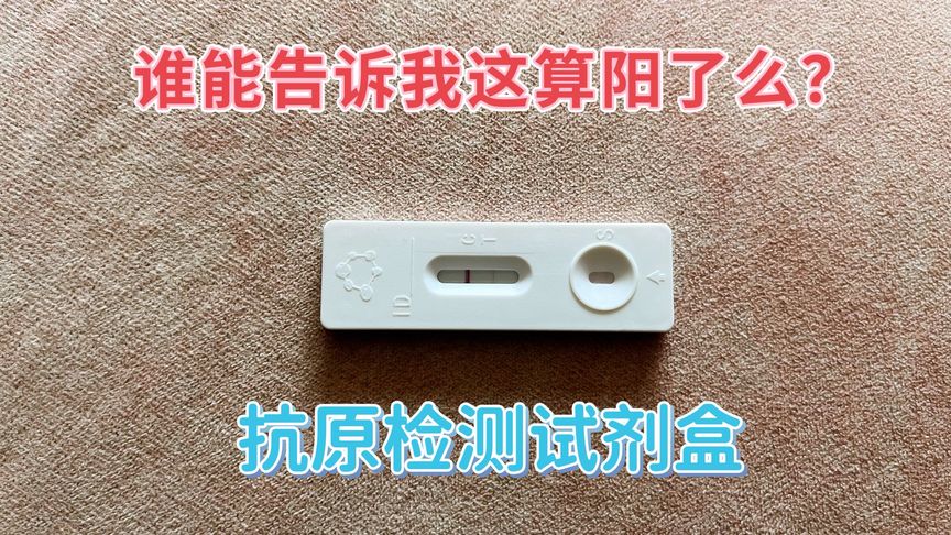 抗原检测试剂盒到底准不准确?谁能告诉我我这算阳了么?