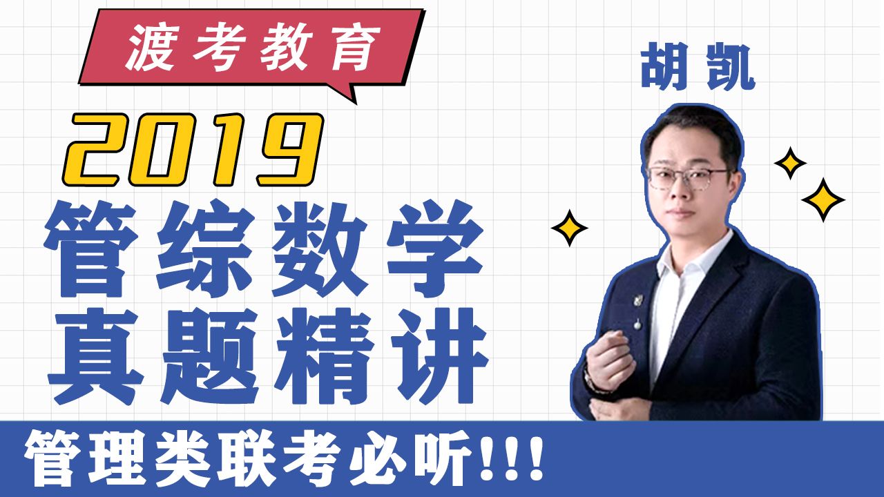 2019年考研管综数学真题答案解析精讲--渡考胡凯