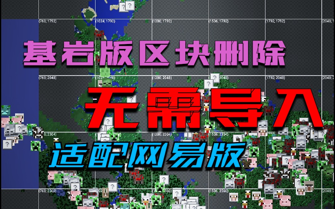 我的世界基岩版如何删除区块?只需这一个神器![我的世界教程][Block...