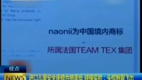 进口儿童安全座椅合格率低 碰撞实验:头枕断裂飞出 150531 通天下