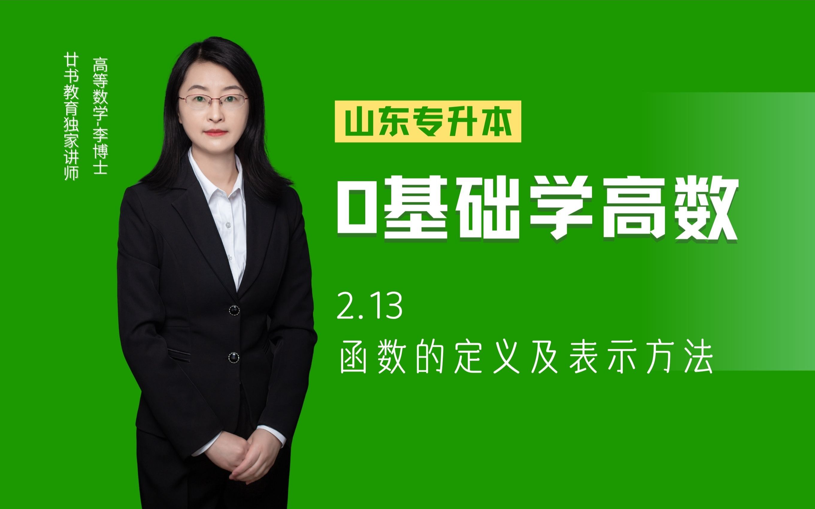 山东专升本0基础学高数-2.13.函数的定义及表示方法.mp4