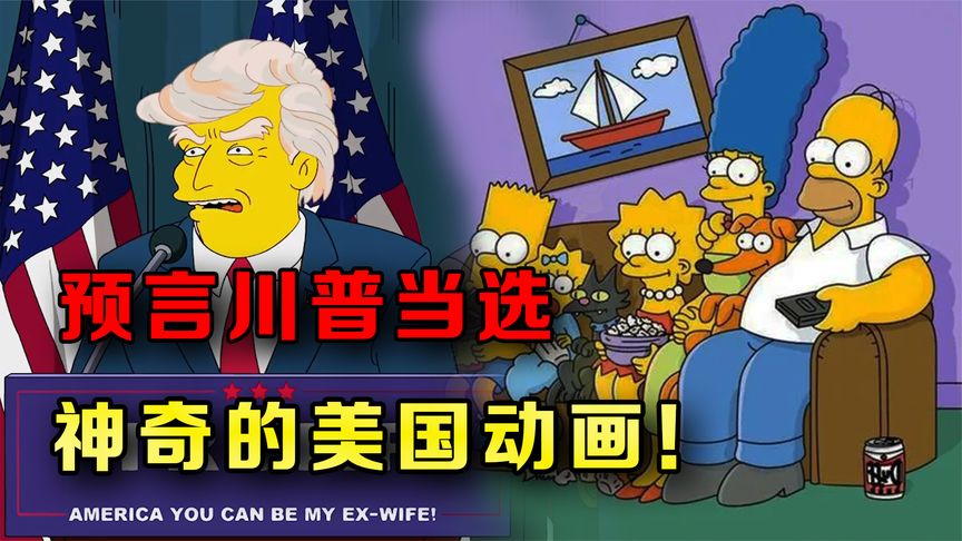 提前16年预言川普当选,神奇动画《辛普森一家》,还预言了什么?