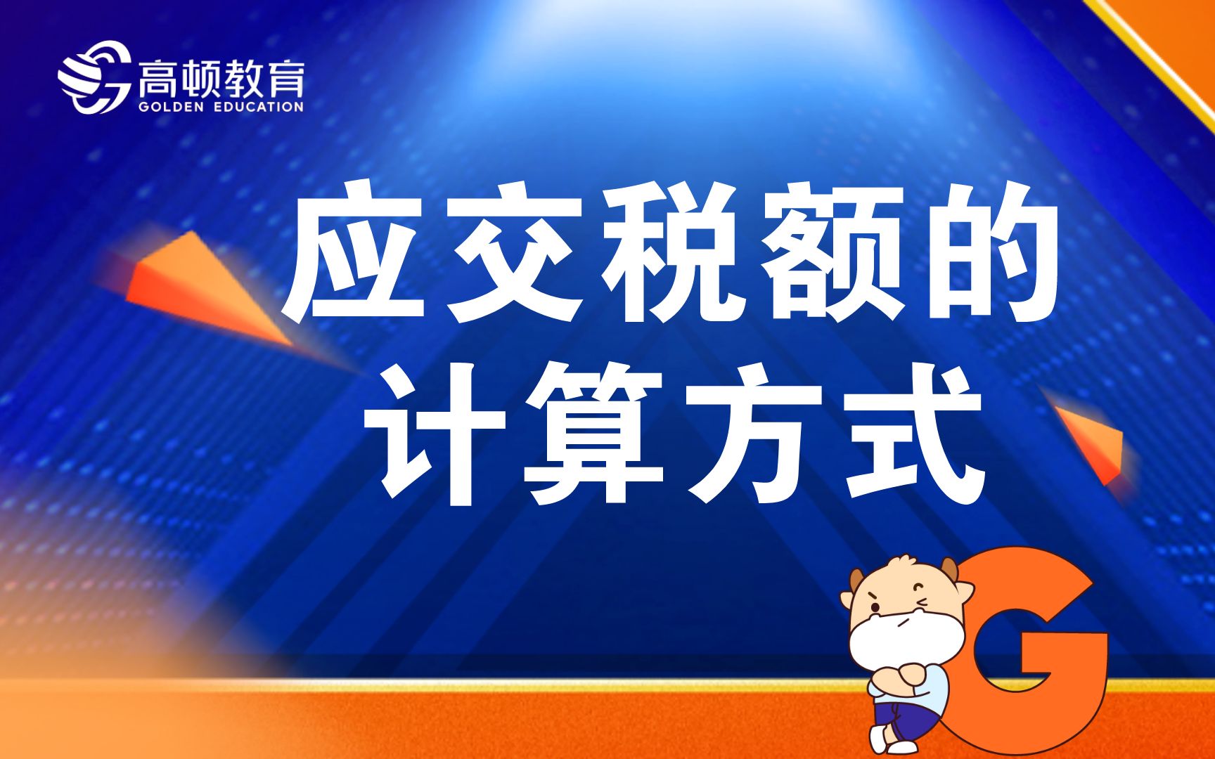 初级会计:应交税额的计算方式