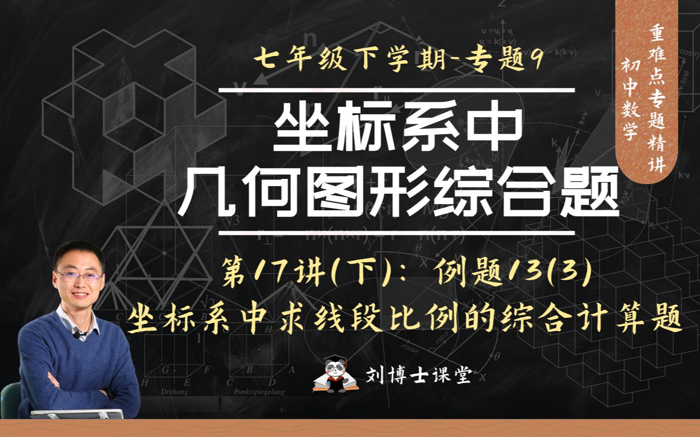 【初中数学】七年级下-专题9.17下:例13(3)-由线段比例求点坐标