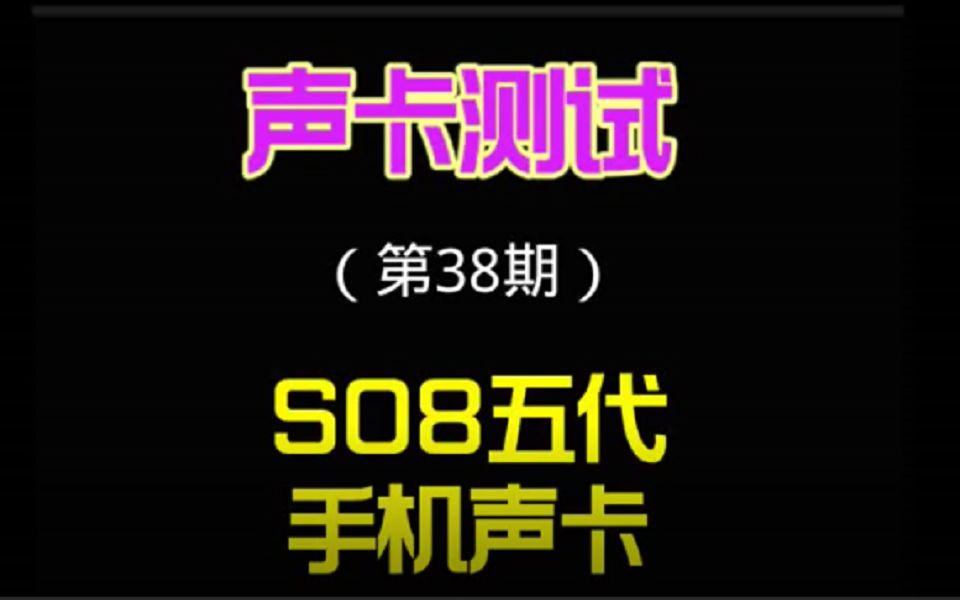 声卡测试(第38期):SO8五代手机直播声卡