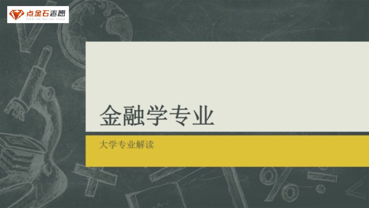 金融学专业解读
