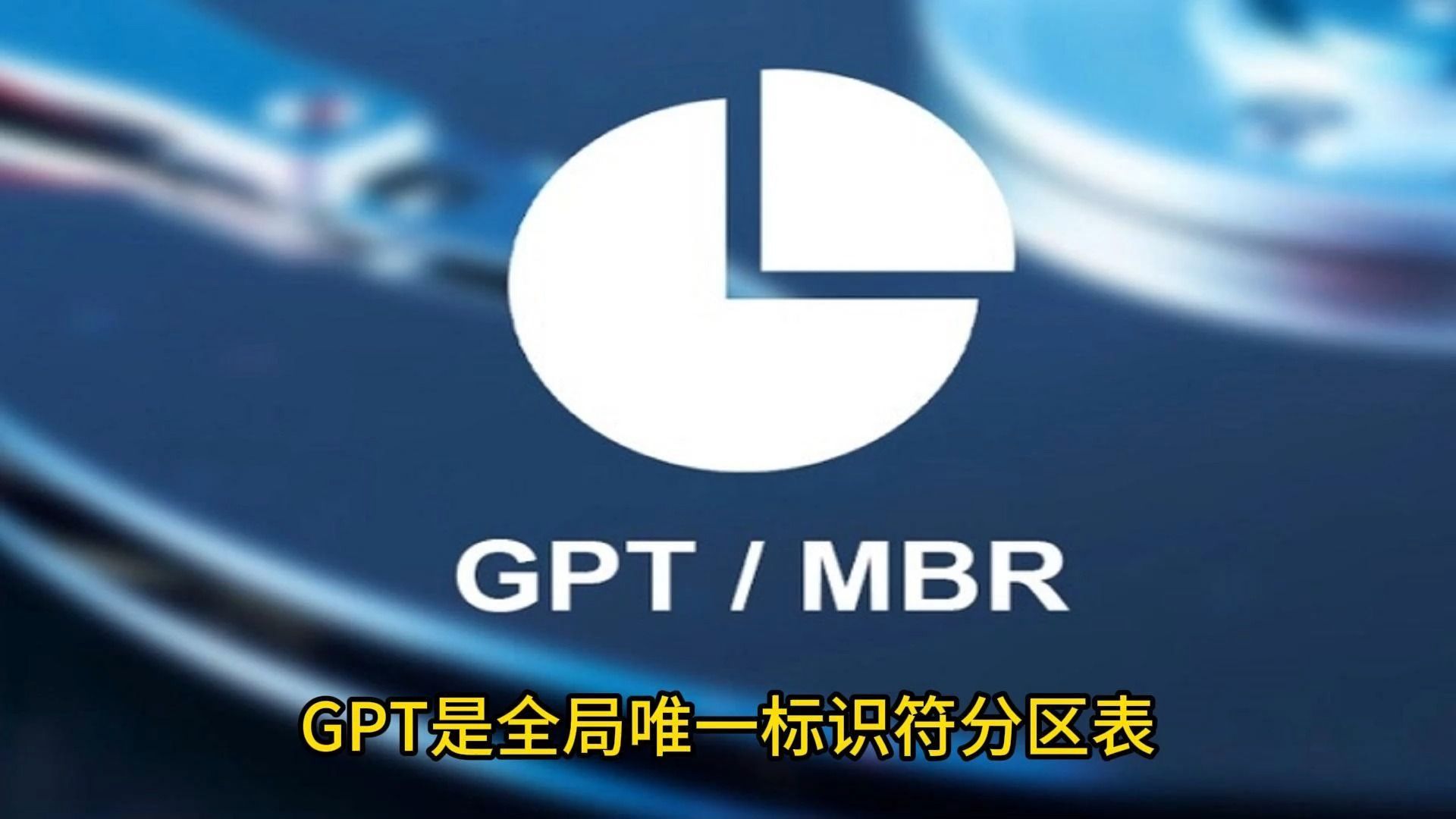 如果不确定主板是否支持UEFI,请勿将系统盘转换为GPT分区