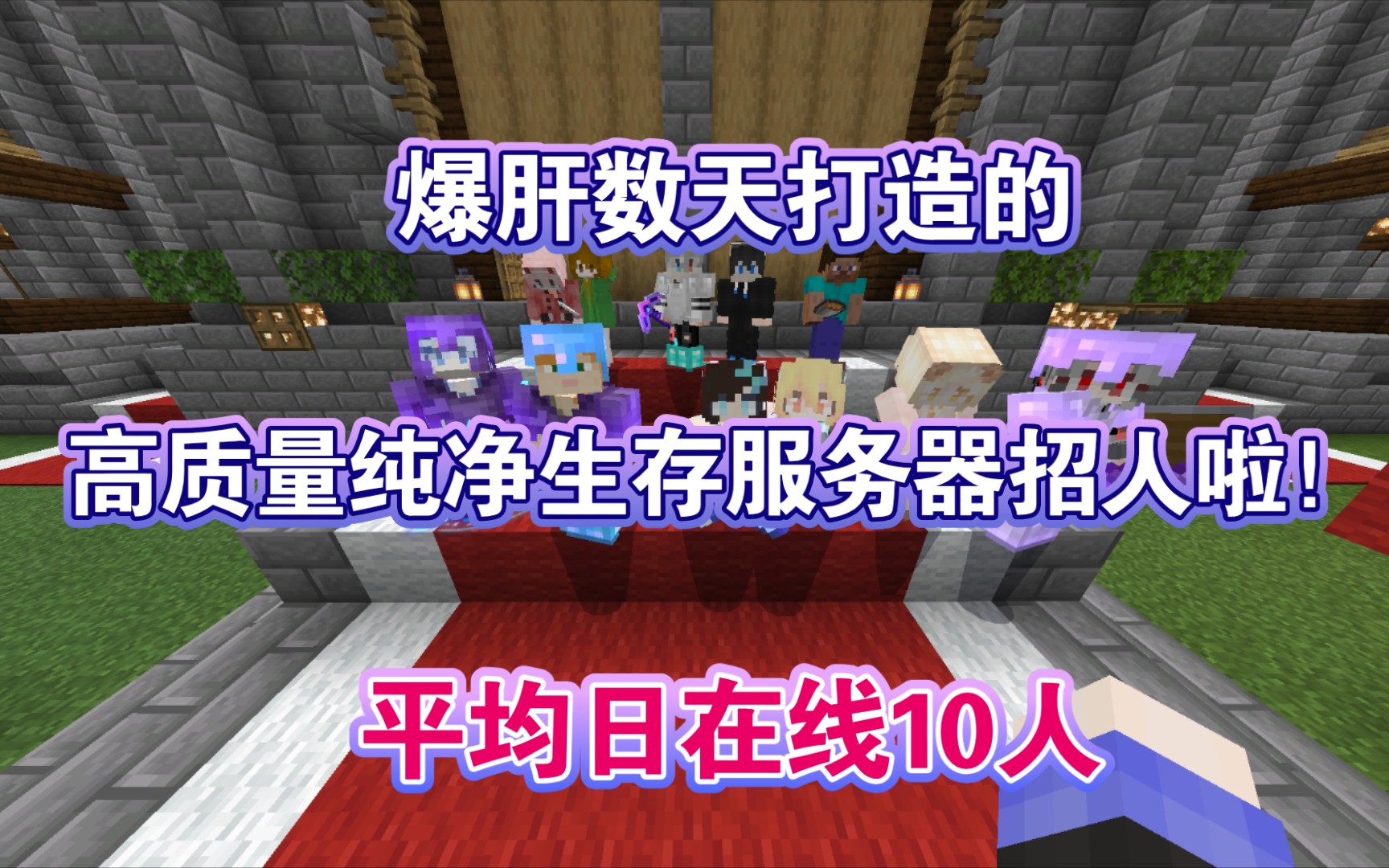 网易我的世界租赁服务器宣传片[招人中]高质量纯净生存服务器欢迎...