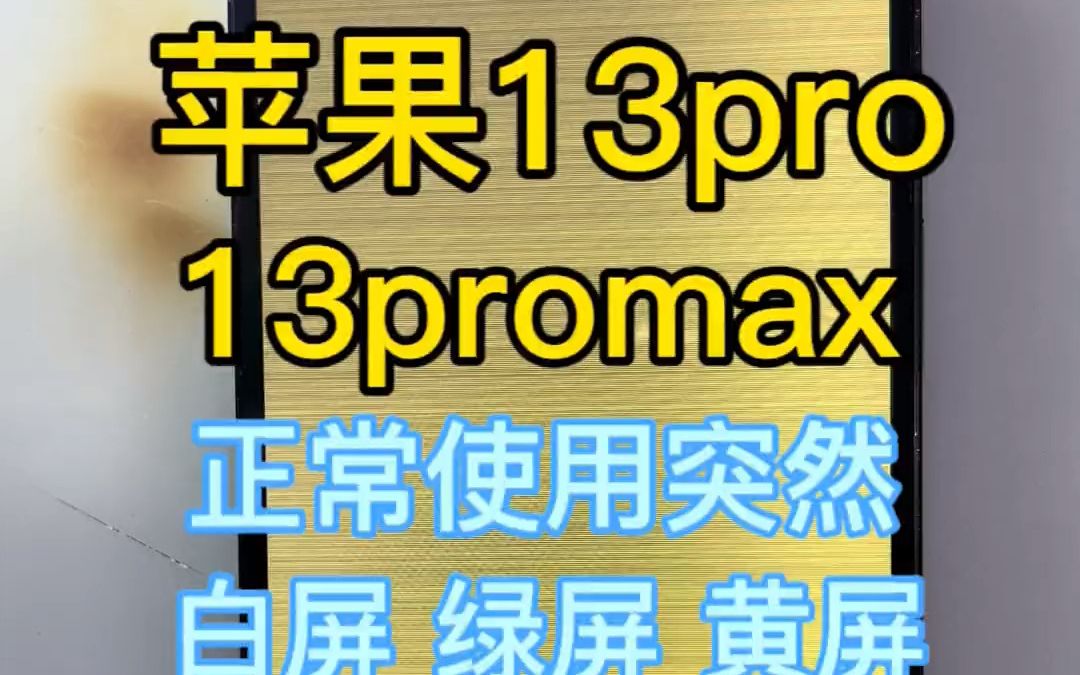 苹果13promax 13pro 白屏 绿屏 黄屏 花屏 ,屏幕通病修复教程,看完这个...