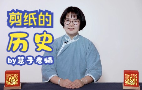 剪纸20集教程 | 01 剪纸的历史 | 非遗传统手工艺
