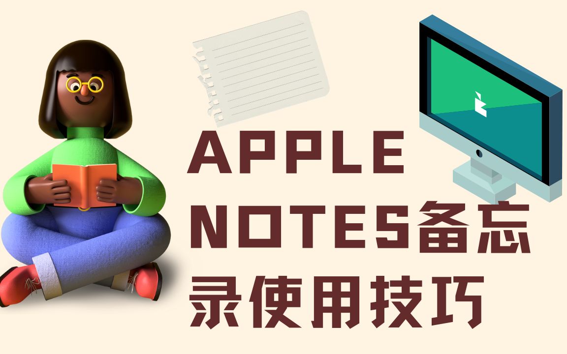 Apple Notes备忘录使用提示和技巧-Mac,iPAD,iPhone应用