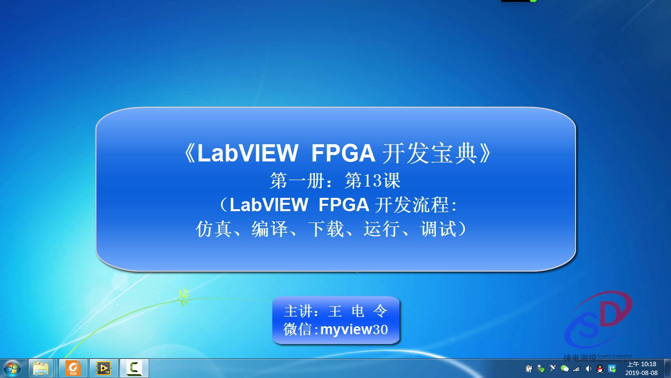 《LabVIEW FPGA开发宝典》第13课:仿真、编译、下载、运行、调试