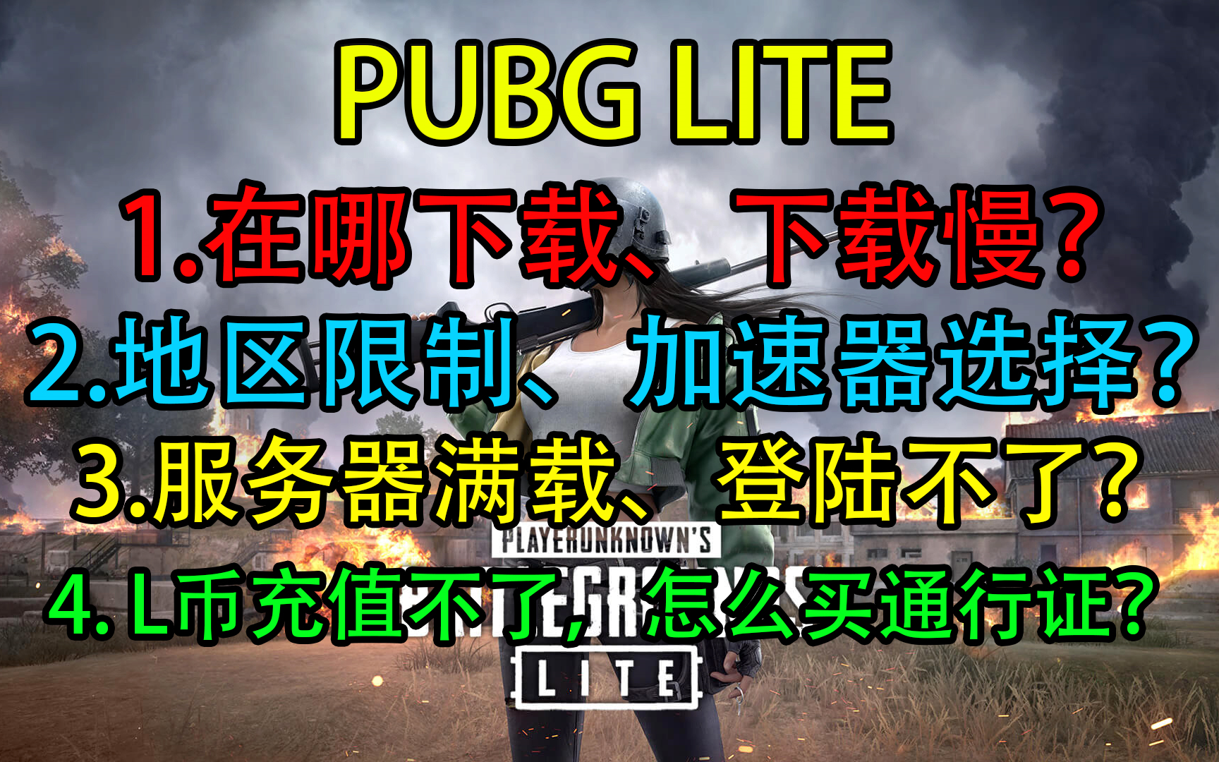 【PUBG LITE】各种问题详细解答,疑难杂症解决(2)地区限制、服务器...