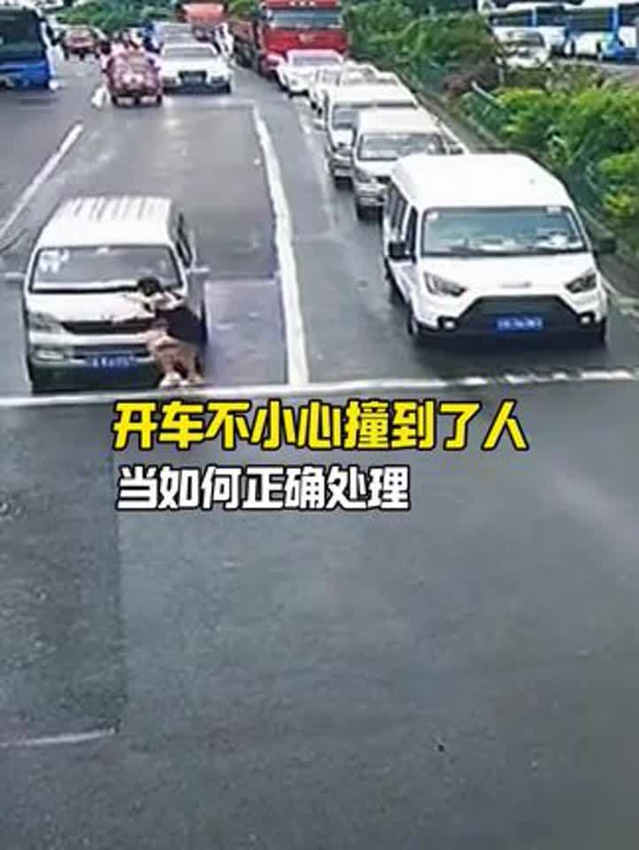 开车撞到了人,要懂得正确处理