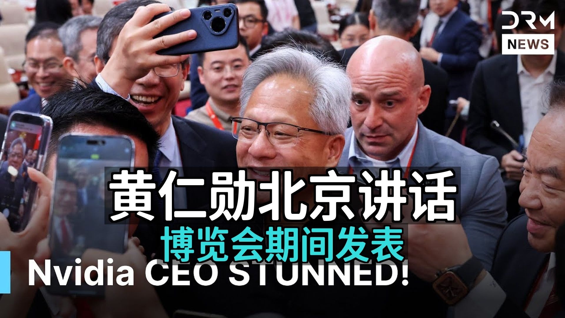 完整版:黄仁勋在北京博览会期间对媒体发表讲话 [附文稿]