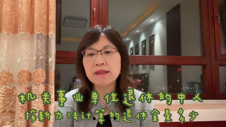 机关事业单位退休的中人,按新办法计算退休金包括哪几项,怎么算