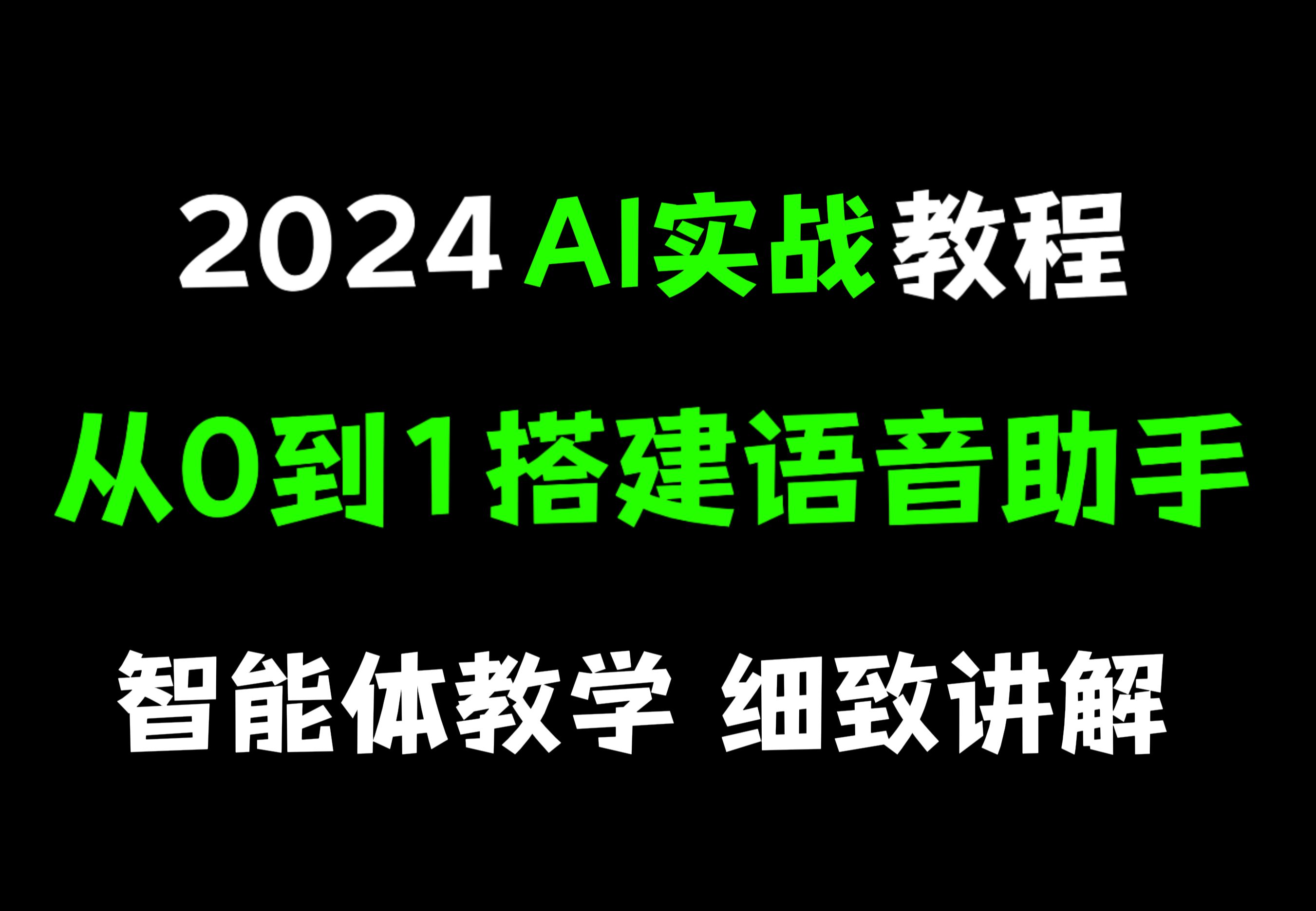 2024最新AI实战教程,从0到1搭建语音法律助手!零基础小白搭建智能体,...