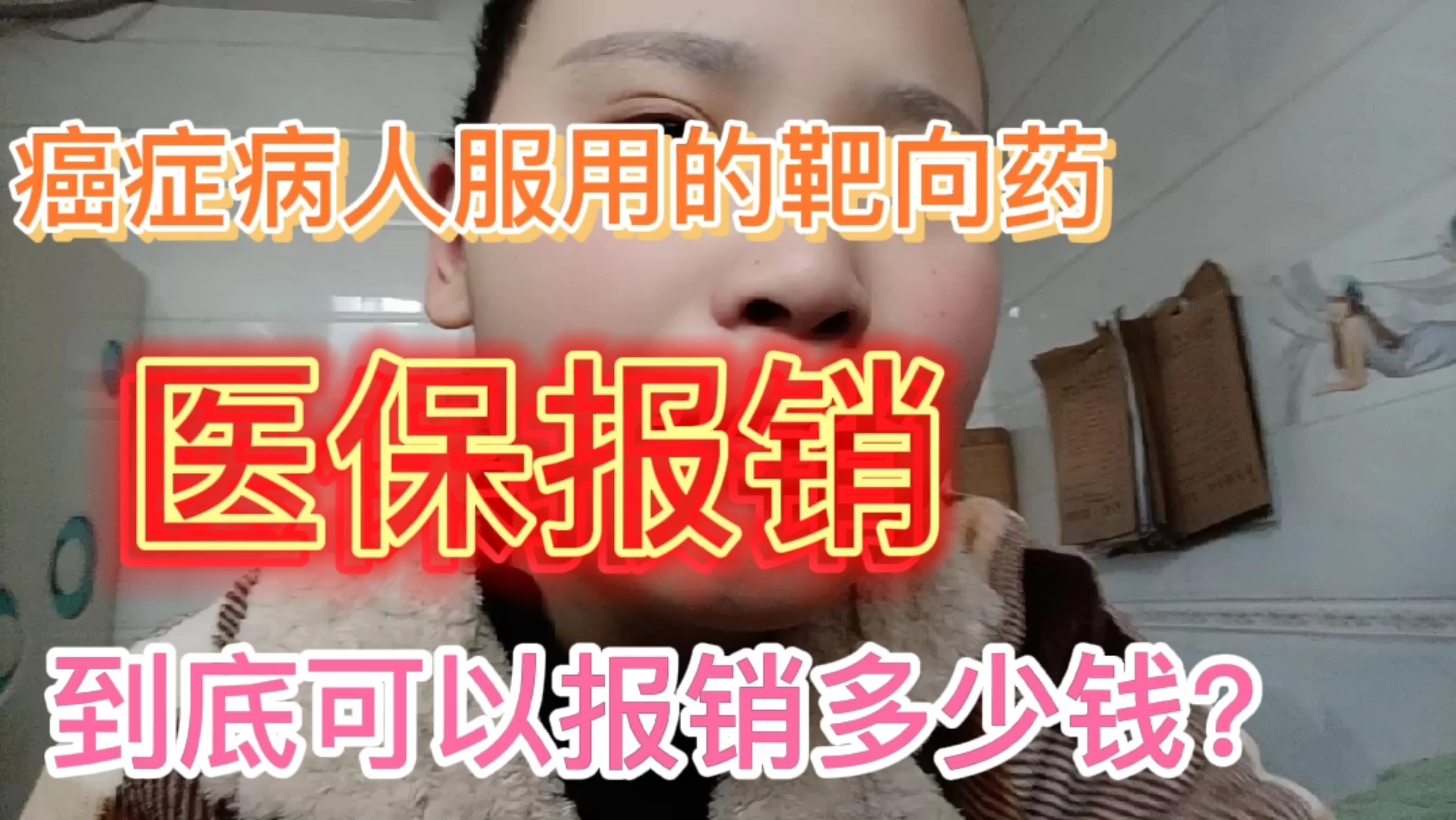 癌症病人吃的靶向药,医保报销到底能报销多少呢?都快来看看!