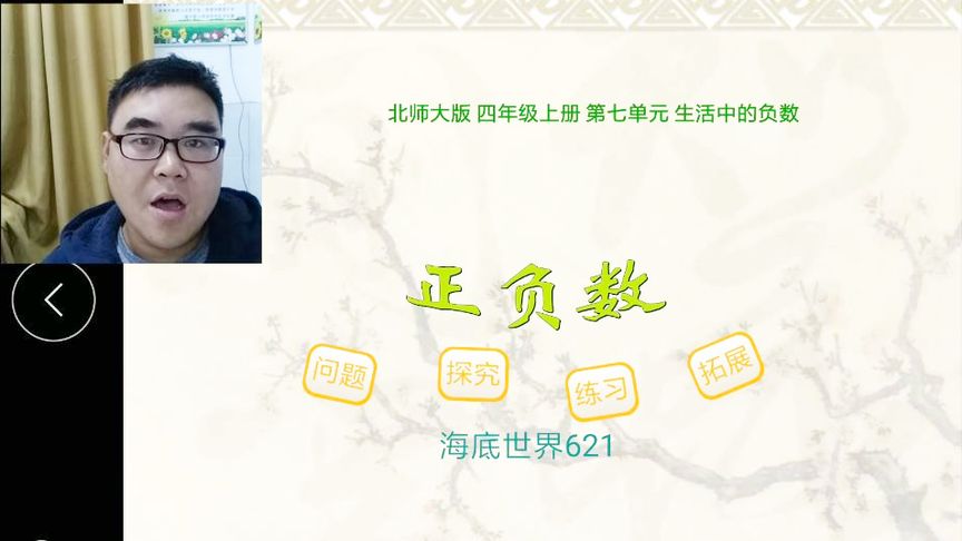 教学视频:北师大版四年级上册7.2正负数