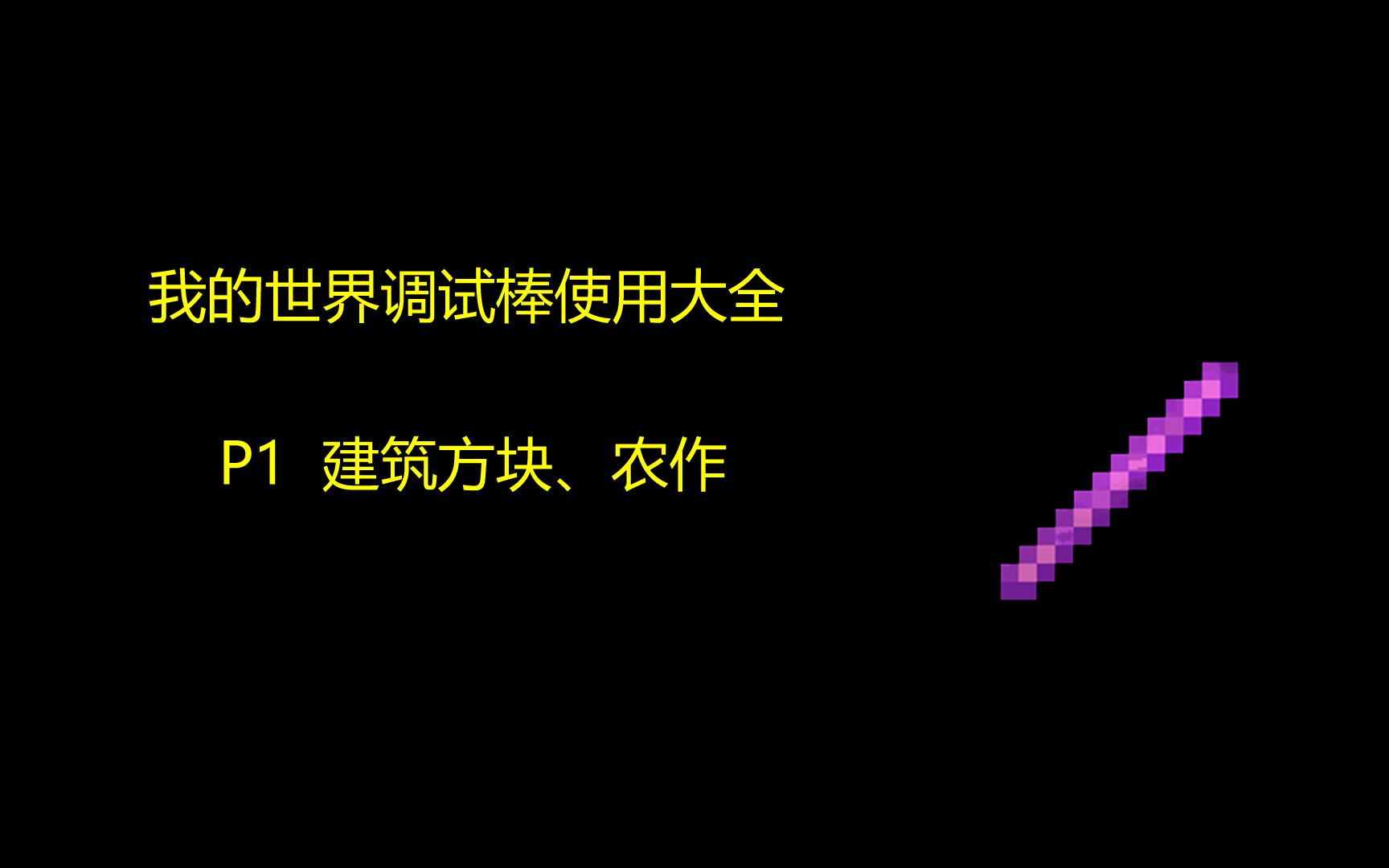 【Minecraft】我的世界调试棒使用大全-P1:建筑方块与农作_哔哩哔哩...