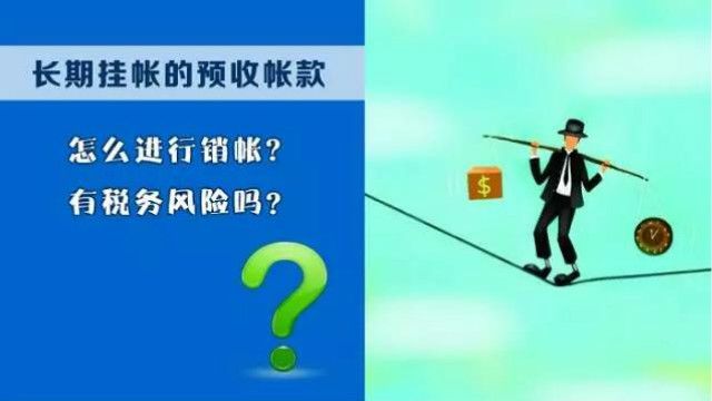 长期挂帐的预收帐款怎么进行销帐?有税务风险吗?