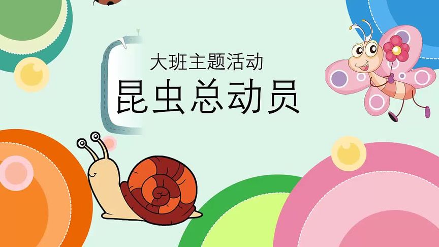 大班主题活动微课制作《昆虫总动员》#幼师 #微课制作