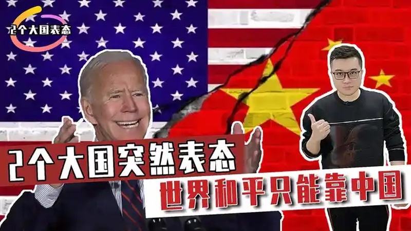 2个大国突然表态,不能再跟美国混了!世界和平只能靠中国
