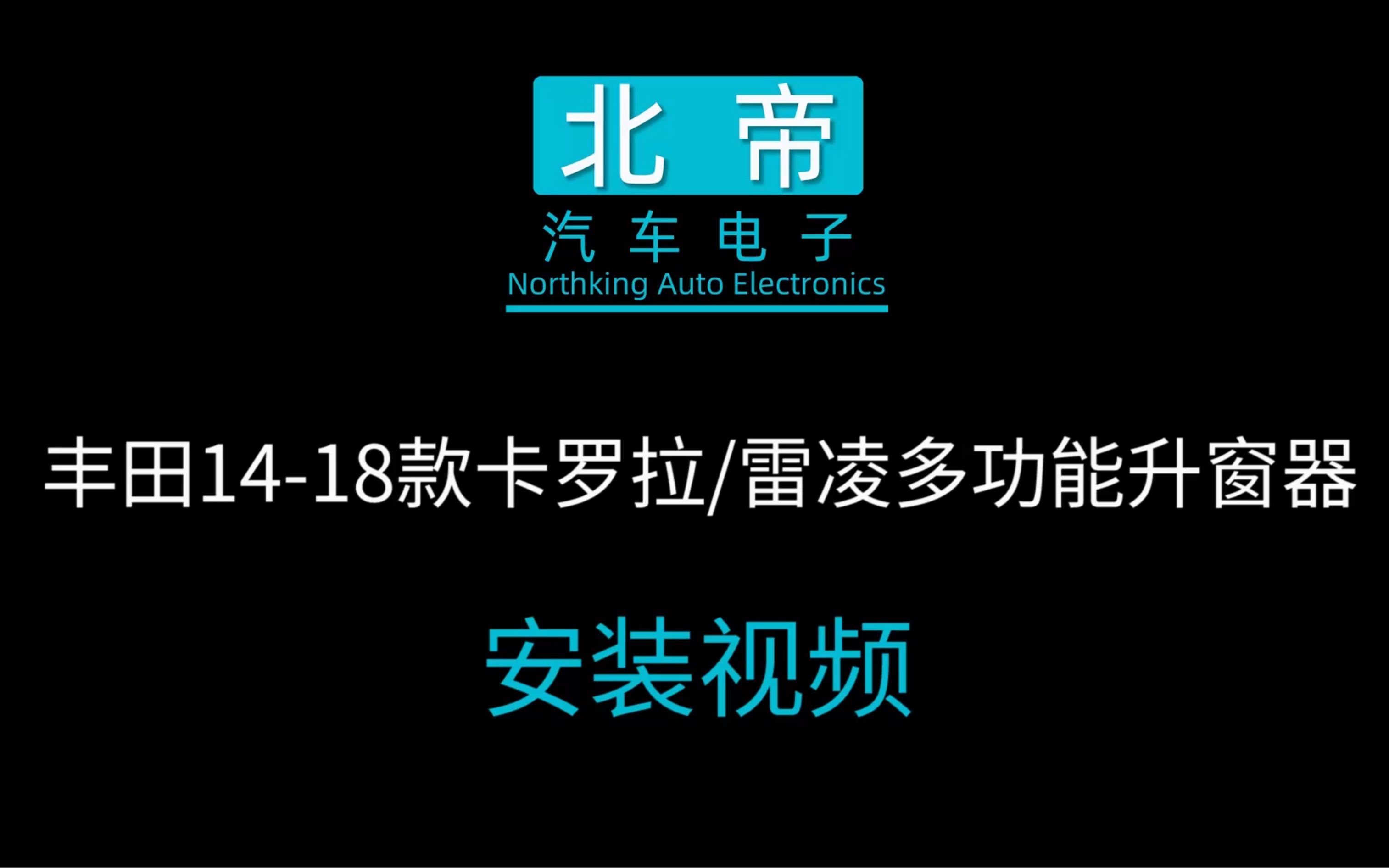 丰田14-18款卡罗拉-雷凌安装视频