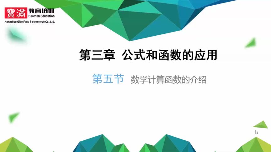 3-5 WPS2019表格数学计算函数的介绍 学浪计划