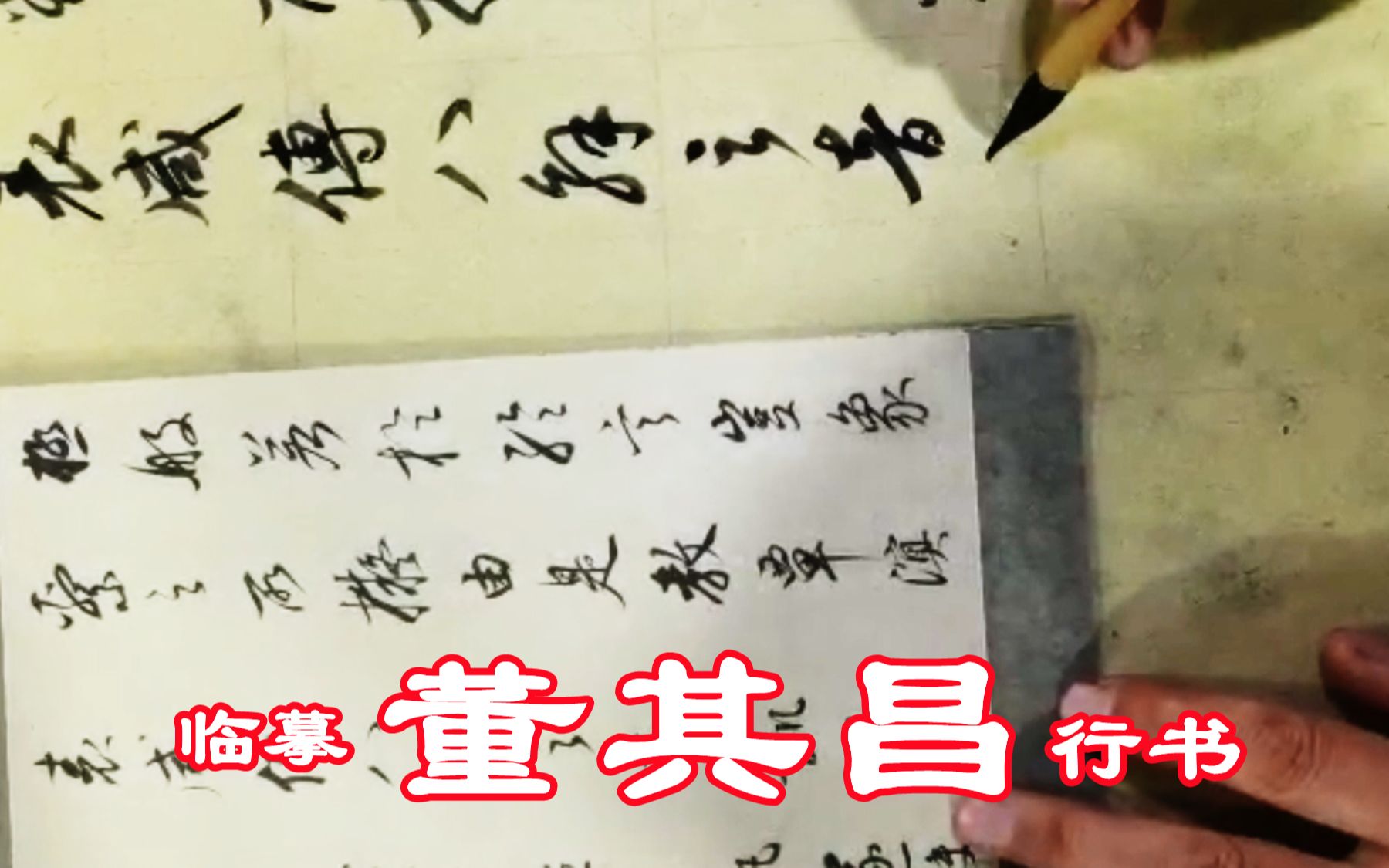 董其昌书法,吸收古人书法精华,兼有“颜骨赵姿”之美,临摹示范