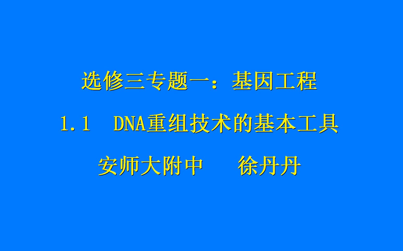 选修三 1.1DNA重组技术的基本工具