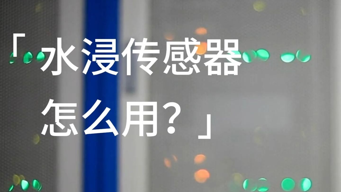 沾水就报警!水浸传感器怎么用?