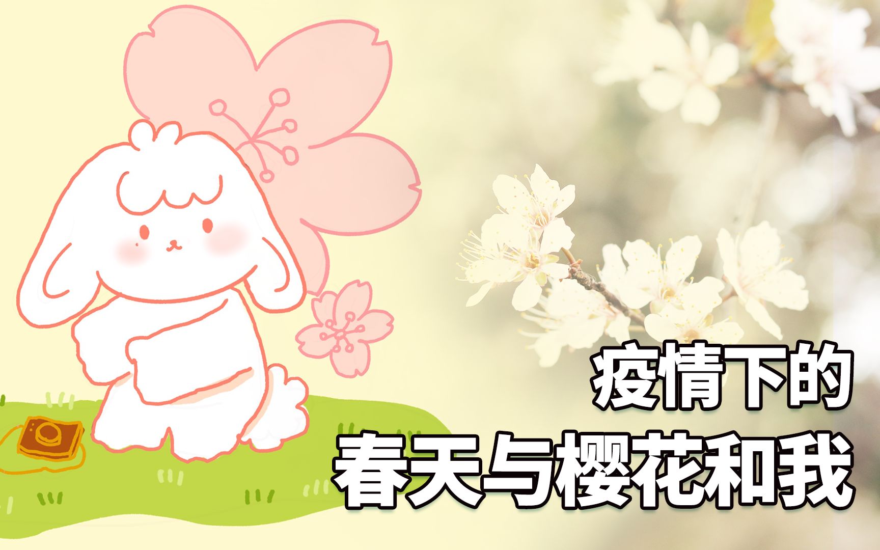 疫情下的春天|画出属于你的樱花简笔画
