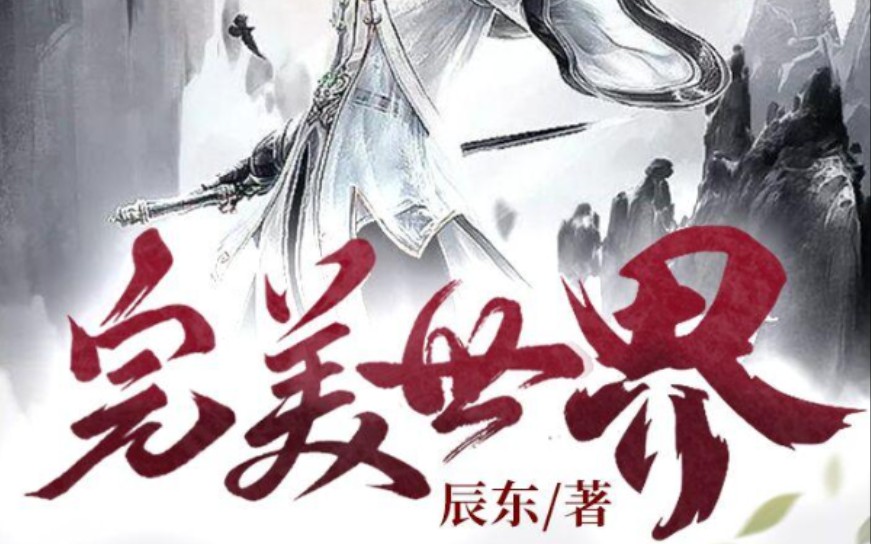 《完美世界》有声小说故事(201-400)更新中