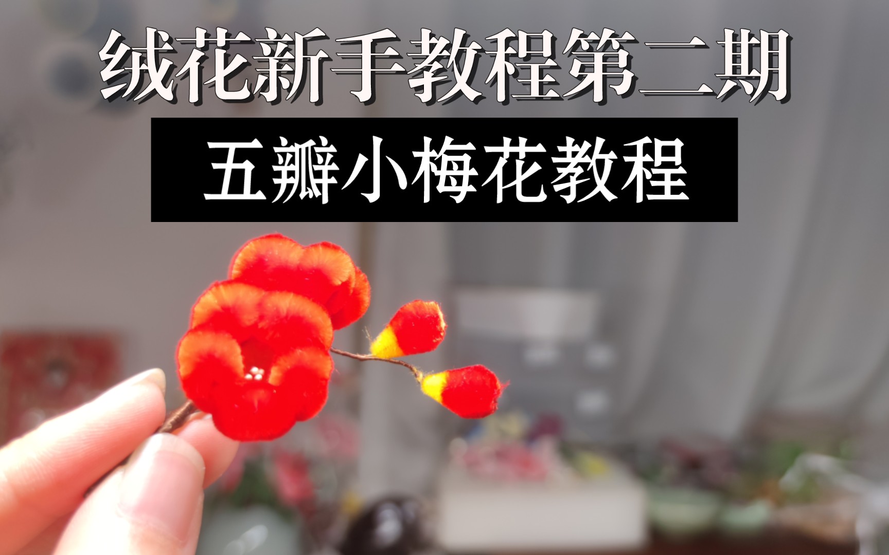 【绒花教程】新手教程第二期,一起来做毛茸茸的五瓣小花吧!新手零...