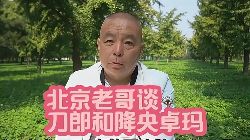 北京老哥谈刀郎和降央卓玛,直言不讳,说出心里话