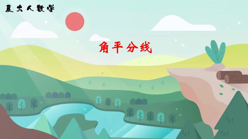 角平分线,角度计算基础