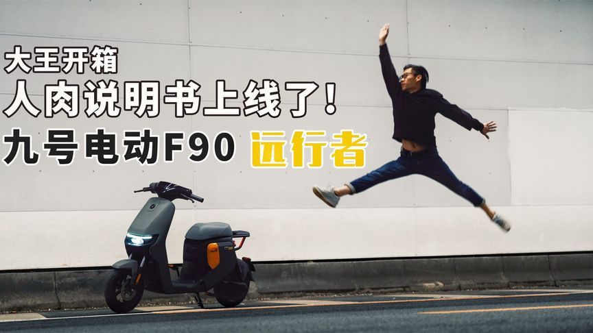《大王开箱:九号电动F90——远行者》