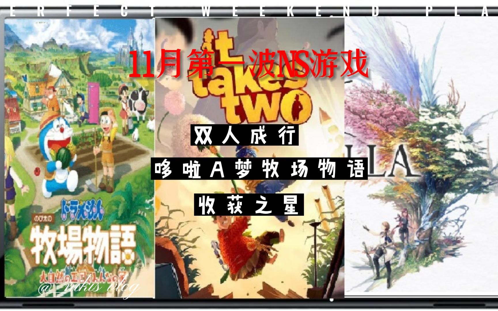 11月第一波NS游戏推荐:双人成行、哆啦A梦牧场物语、收获之星
