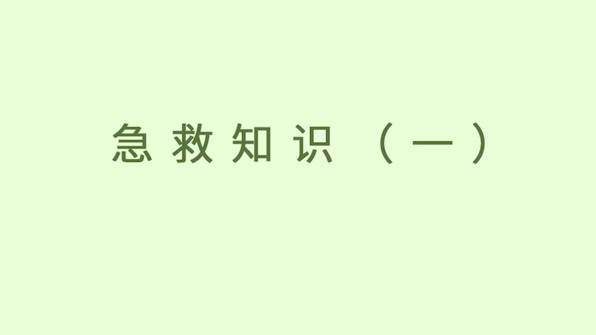 急救知识(一) #急救 #科普