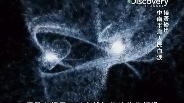 叹为观止纪录片,让孩子了解宇宙-《宇宙大撞击-星系的碰撞》