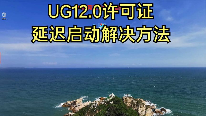 UG12.0许可证延迟启动解决方法,UG12.0模具设计学习视频教程