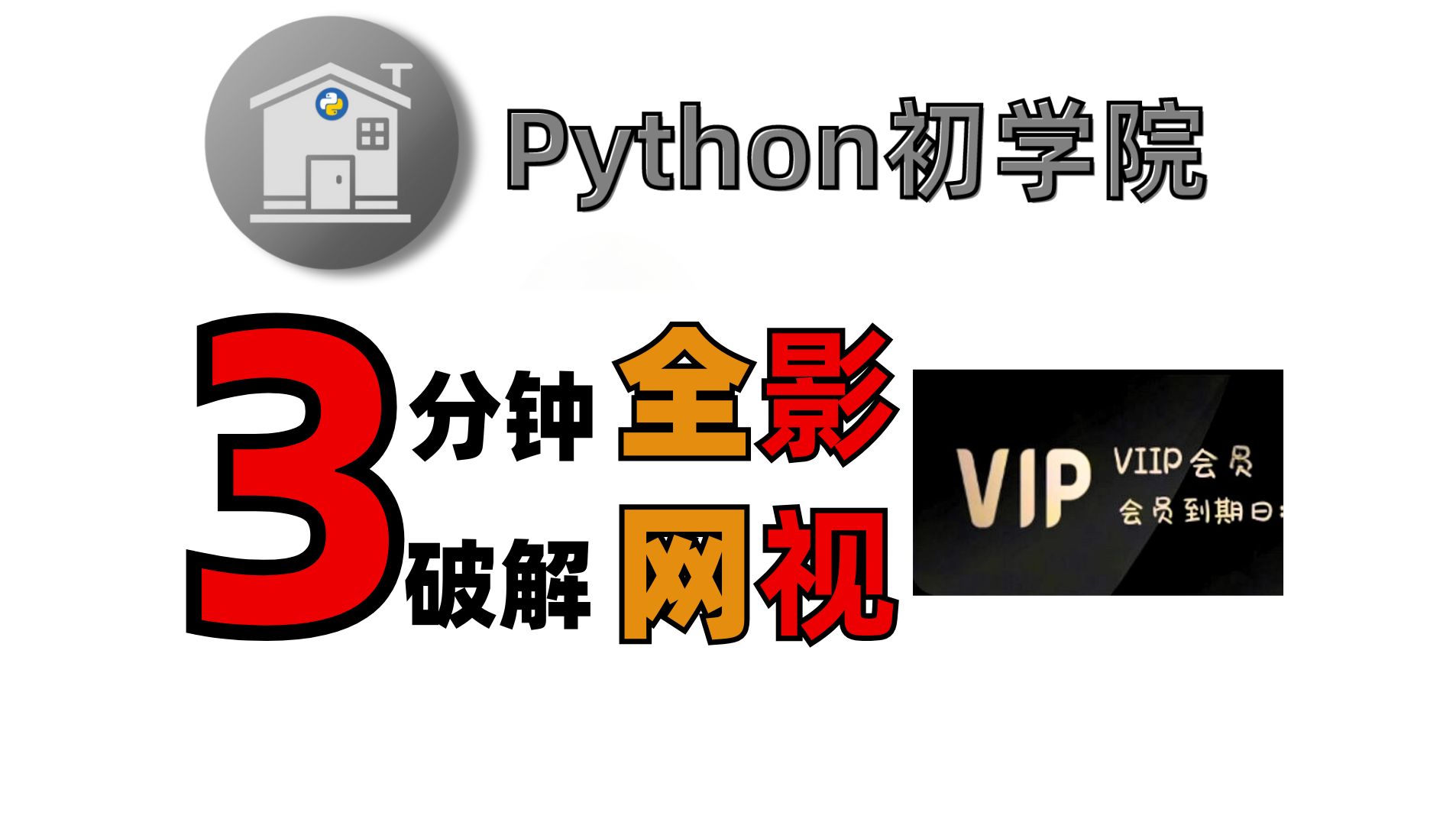 【Python爬虫】怎么破解视频会员vip,学院老师手把手教你,三分钟搞定,...